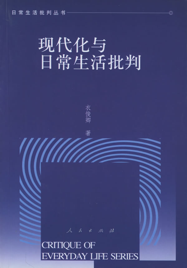 现代化与日常生活批判 衣俊卿 著【书】