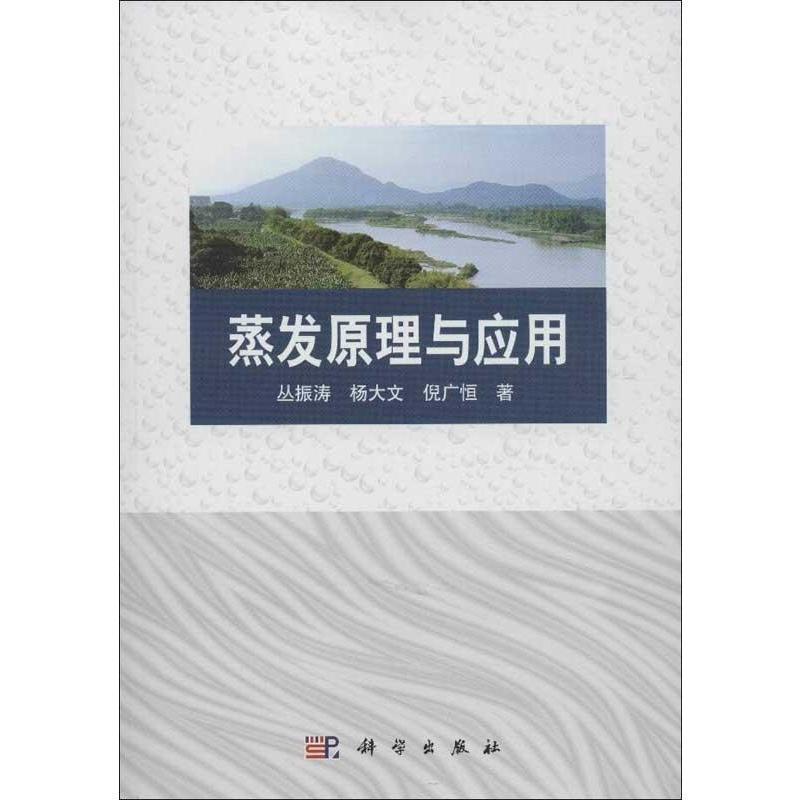 蒸发原理与应用 丛振涛,杨大文,倪广恒 著
