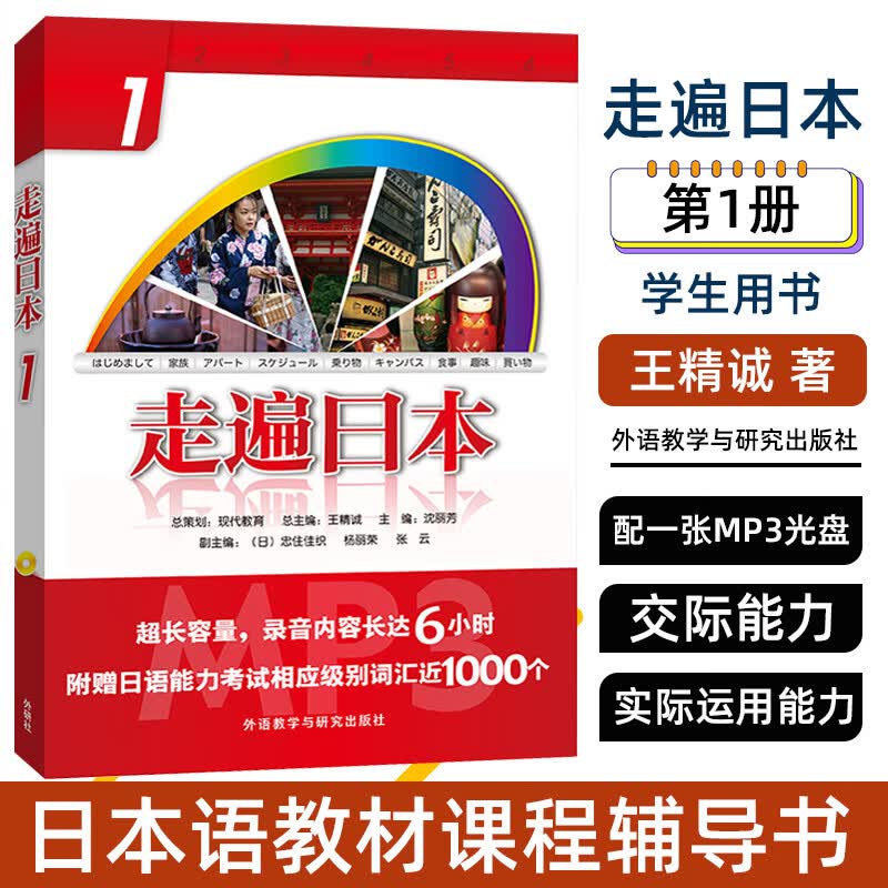 走遍日本1学生用书 附MP3光盘 日语初学入门教材
