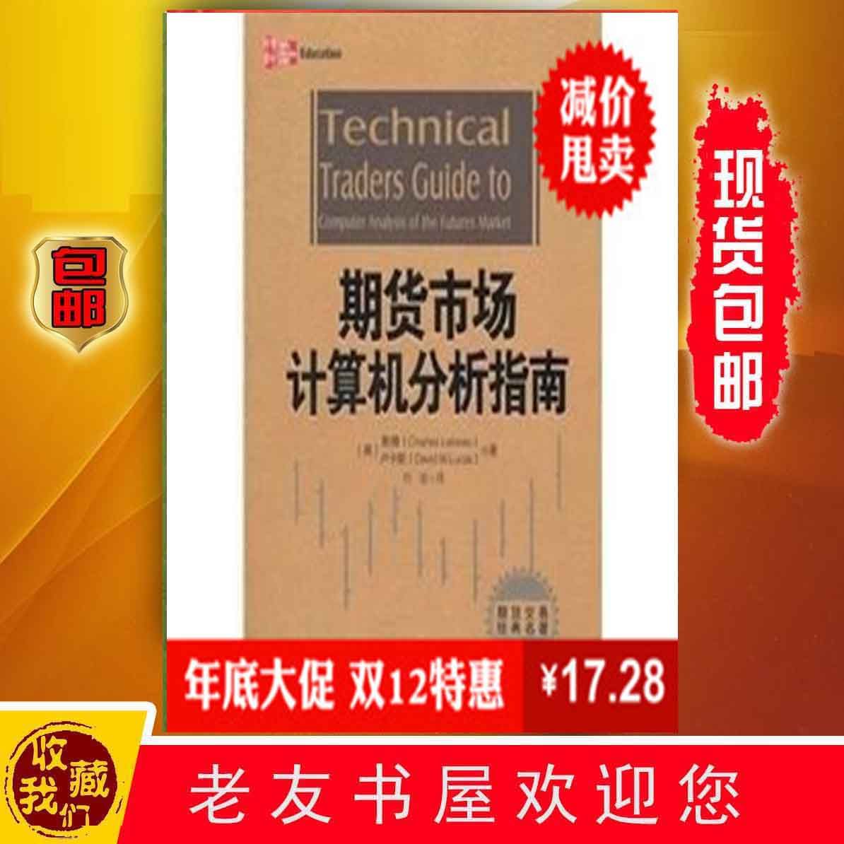 现货 期货市场分析指南 美 勒博 美 卢卡斯