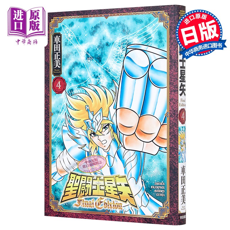 圣斗士星矢 Final Edition 4 日文原版 聖闘士星矢 Final Edition 4