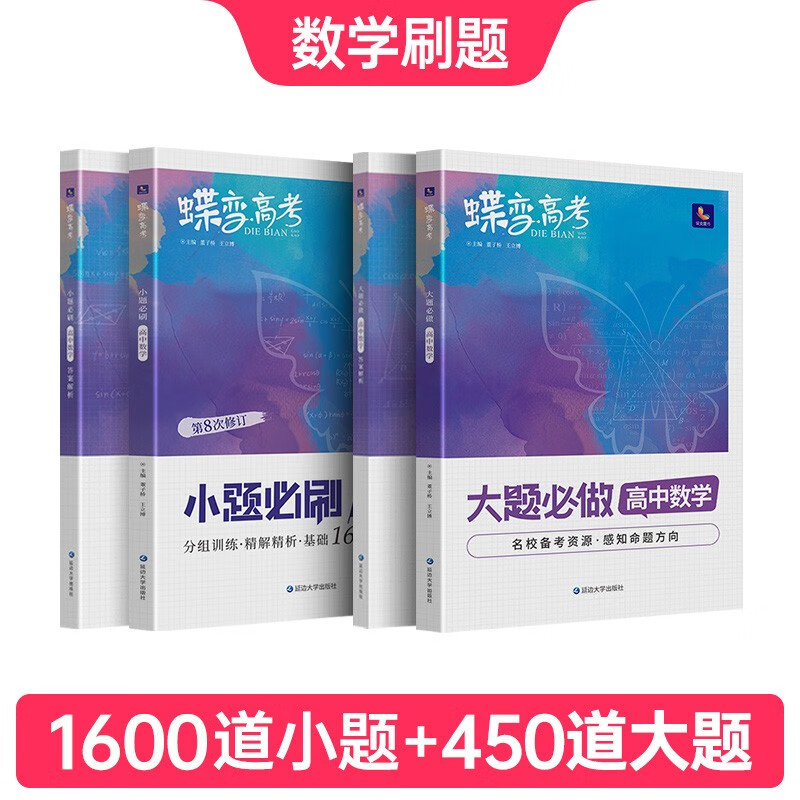 高考 数学压轴题导数+圆锥曲线2本套装2023新版 高中数学大题专练解答题文理科题型精练与专题指导知识学习 【数学刷题】小题必刷+大题必刷