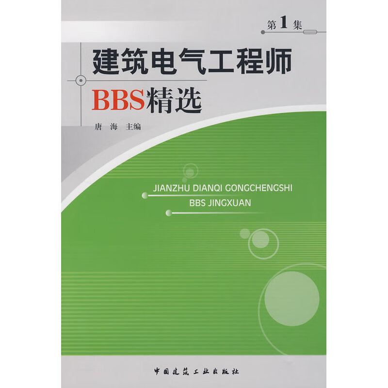 建筑电气工程师BBS精选