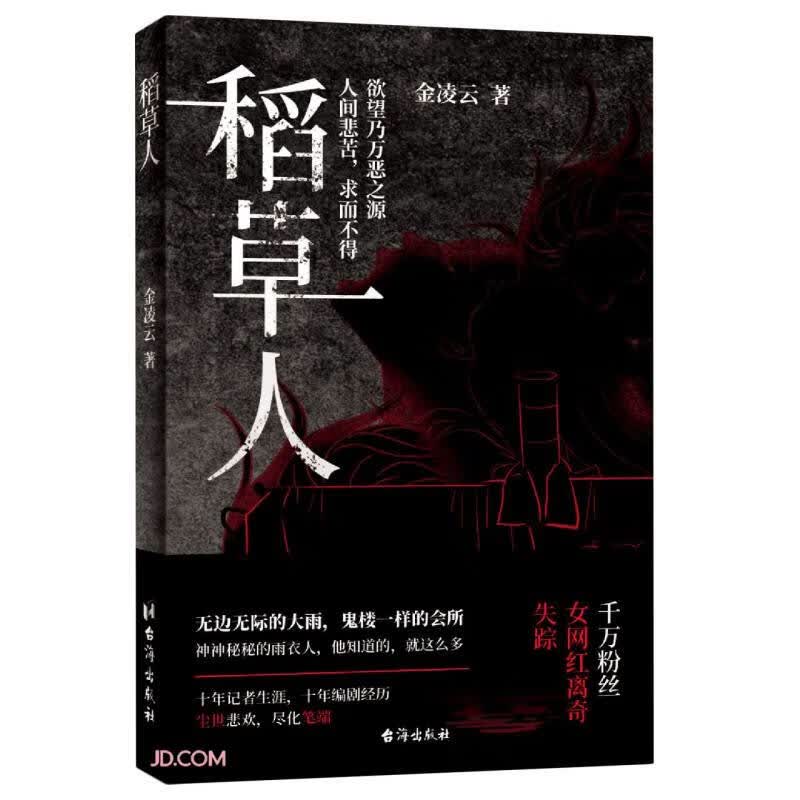 稻草人