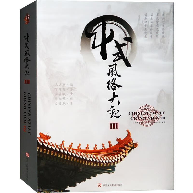 中式风格大观Ⅲ