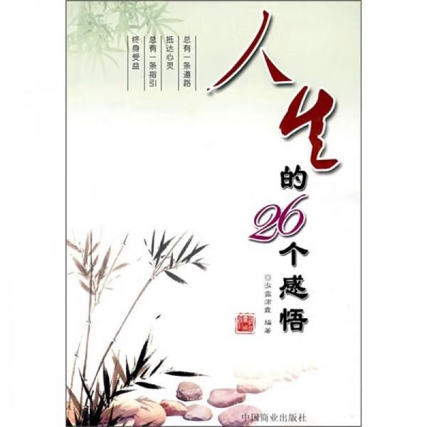 人生的26个感悟