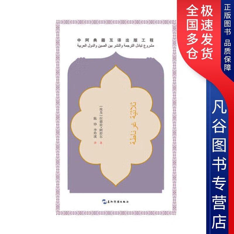 【书】中阿典籍互译系列 格拉纳达三部曲