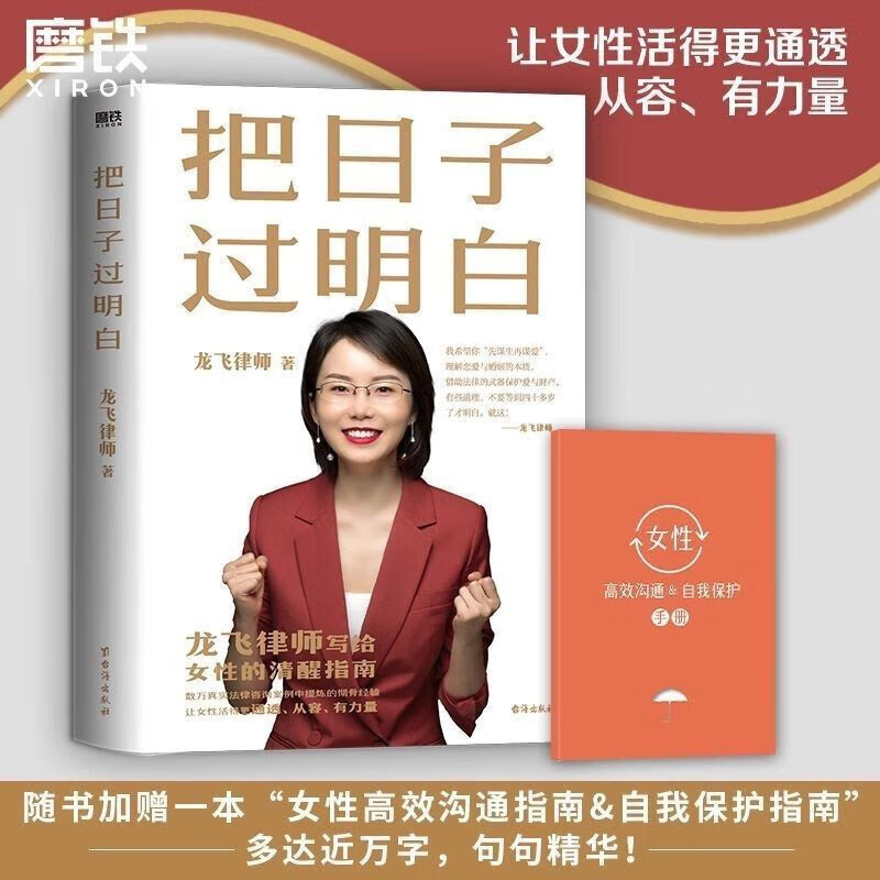 【现货速发】把日子过明白龙飞律师女性清醒指南 恋爱婚姻财产法律科普 把日子过明白+小册子