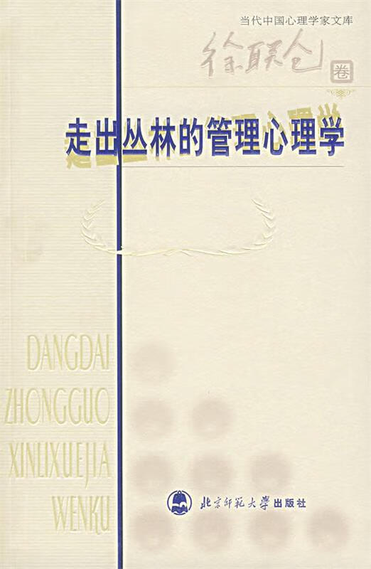走出丛林的管理心理学 徐联仓 著 北京师范大学出版社