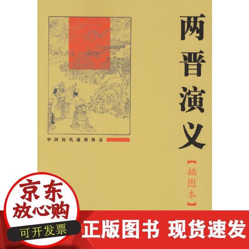 【现货】两晋演义(插图本)