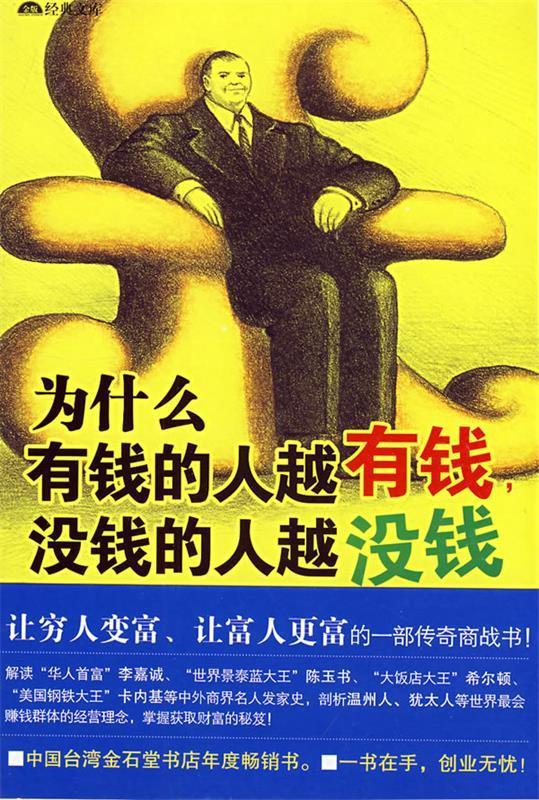 为什么有钱的人越有钱，没钱的人越没钱