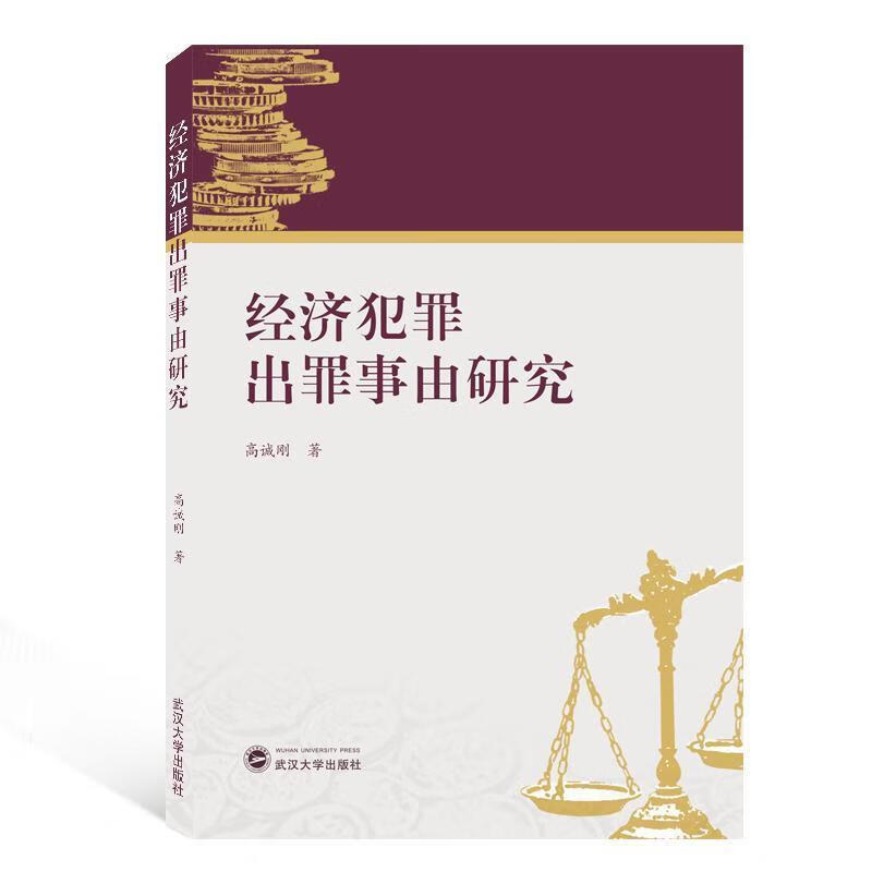 经济犯罪出罪事由研究
