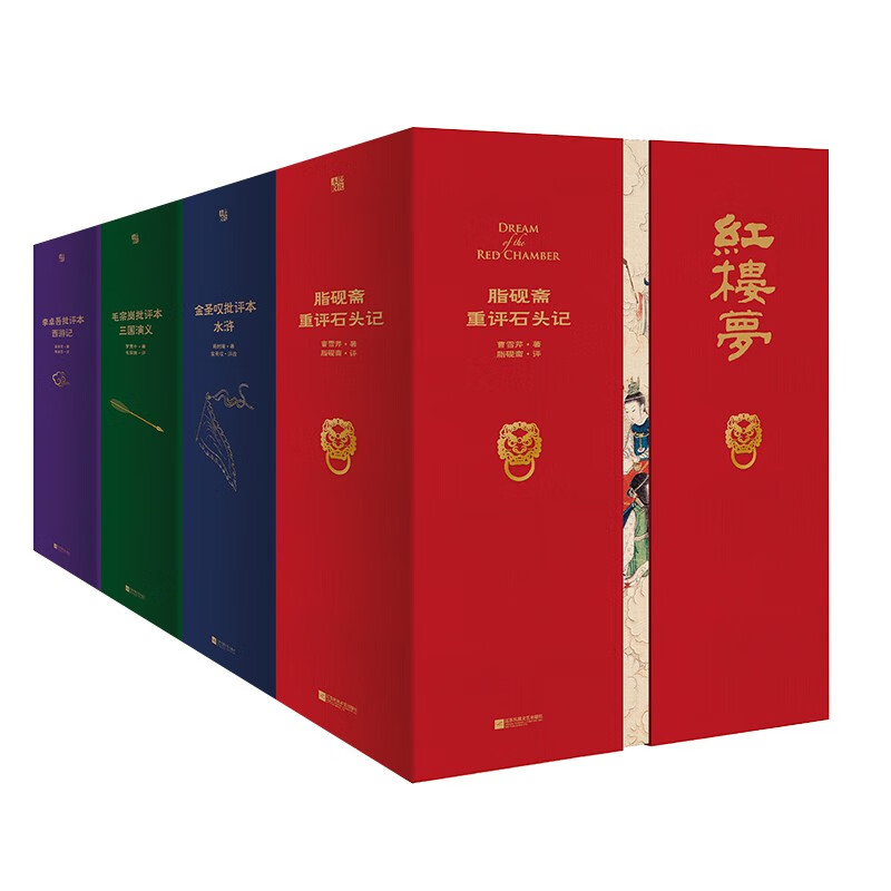 家藏批评本四大名著：全四册（京东专供）
