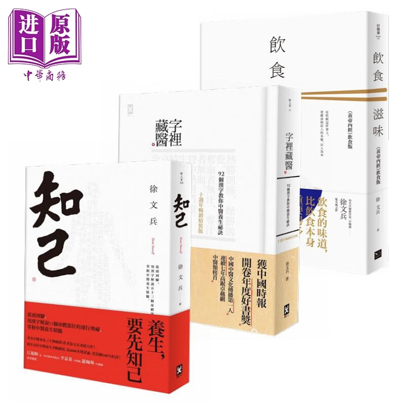 徐文兵全套 中医养生三部曲 字里藏医+知己+饮食滋味 港台版 繁体 【中商版】