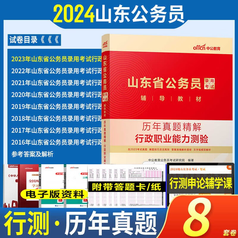 山东省考行测申论真题套题】中公2024年山东省公务员考试用书历年真题试卷行测申论2023山东公务员行测a类b类c类试题卷 行测真题1本