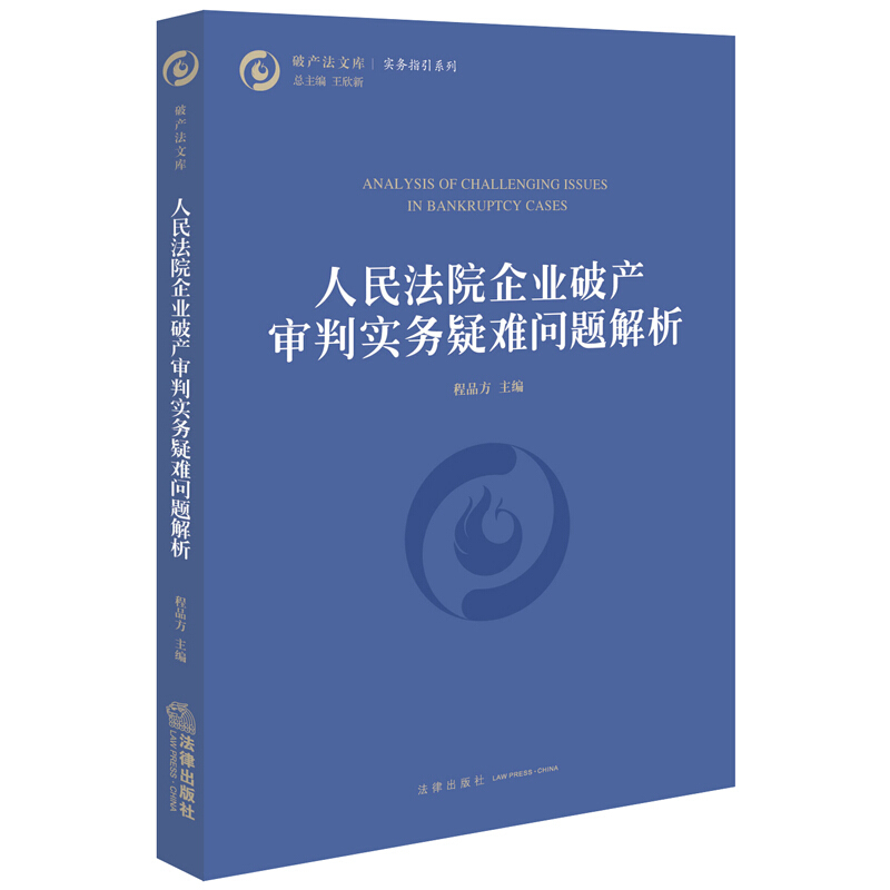 2019新版 人民法院企业破产审判实务疑难问题解析破产审判实务案例解析破产法实用文库办案实务