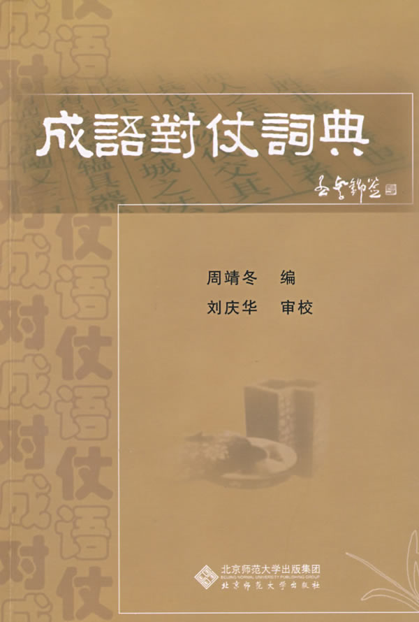成语对仗词典 周靖冬编
