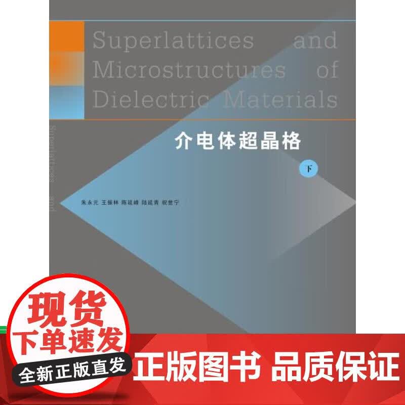 介电体超晶体&middot;下 南京大学出版社 朱永元,王振林,陈延峰,陆延青,祝世宁 著