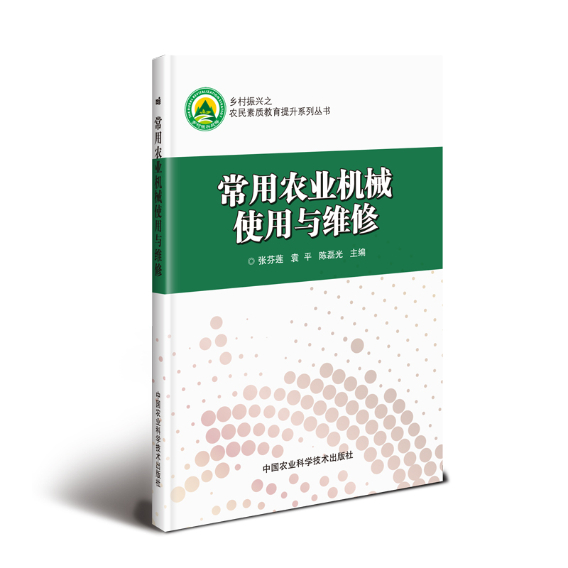 常用农业机械使用与维修/书籍