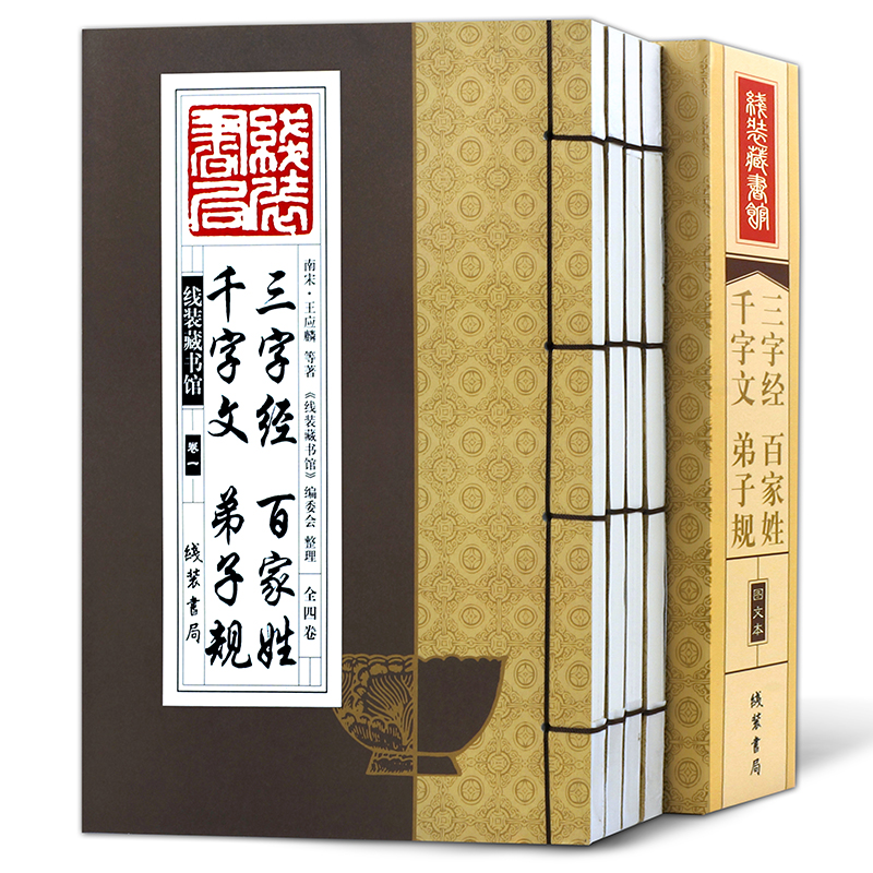 三字经弟子规千字文百家姓 4册 文白对照 原文白话文译文注释 中华国学藏书启蒙读物 中华传统文化 仿古线装书 带函套书