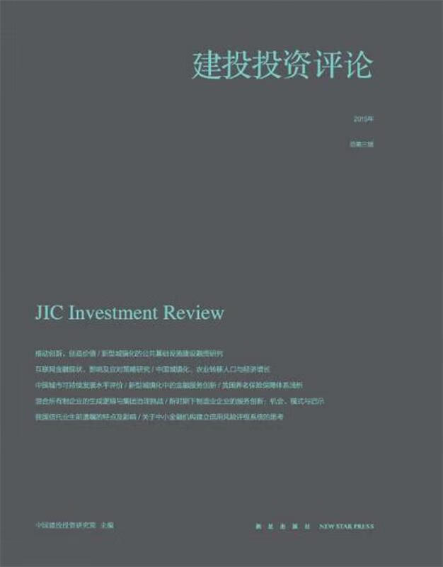 建投投资评论·第三辑