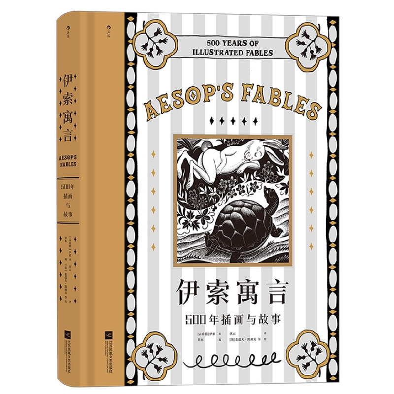 伊索寓言(500年插画与故事)(精)