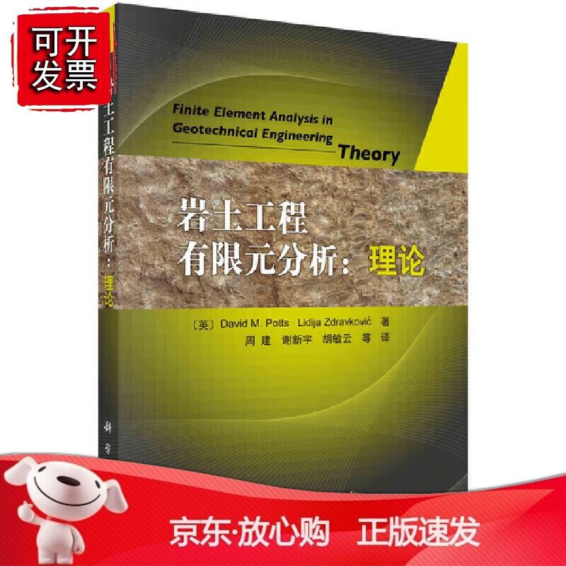 岩土工程有限元分析：理论
