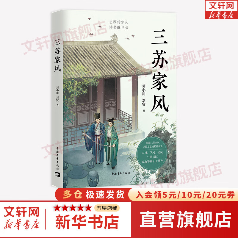 三苏家风 刘小川 刘寅 著 品读三苏家风，寻找苏东坡精神源头 旗舰店文化书籍 图书