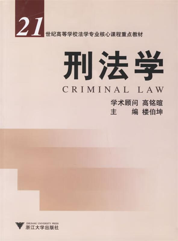 刑法学 楼伯坤 主编 浙江大学出版社 9787308051606