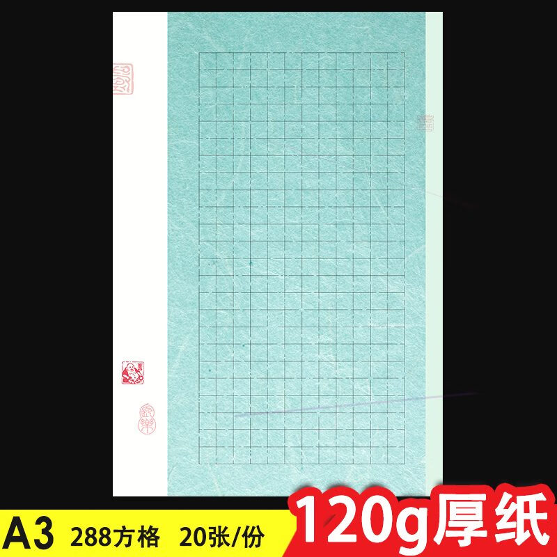 a3米字格126田字140方格144硬笔书法纸150作品纸160比赛190专用的 A3-203【288方格】