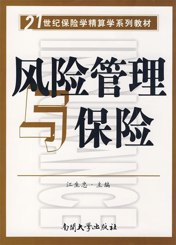 风险管理与保险【，放心购买】