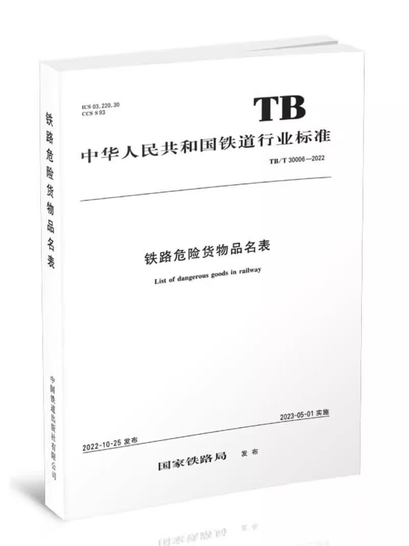 现货 铁路危险货物品名表 TB/T 30006—2022 151133194 中国铁道出版社