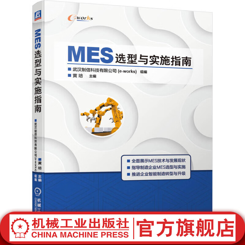 MES选型与实施指南