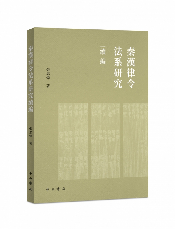 秦汉律令法系研究续编