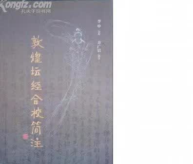 敦煌坛经合校简注