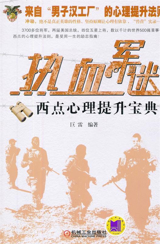 热血军迷西点心理提升宝典【好书，下单速发】
