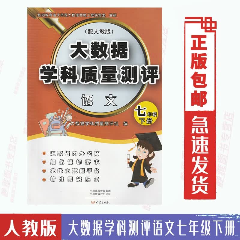 大数据学科质量测评语文七7年级下册与人教部编版语文课本教材配套使用每个单元期中期末测评劵语文7七