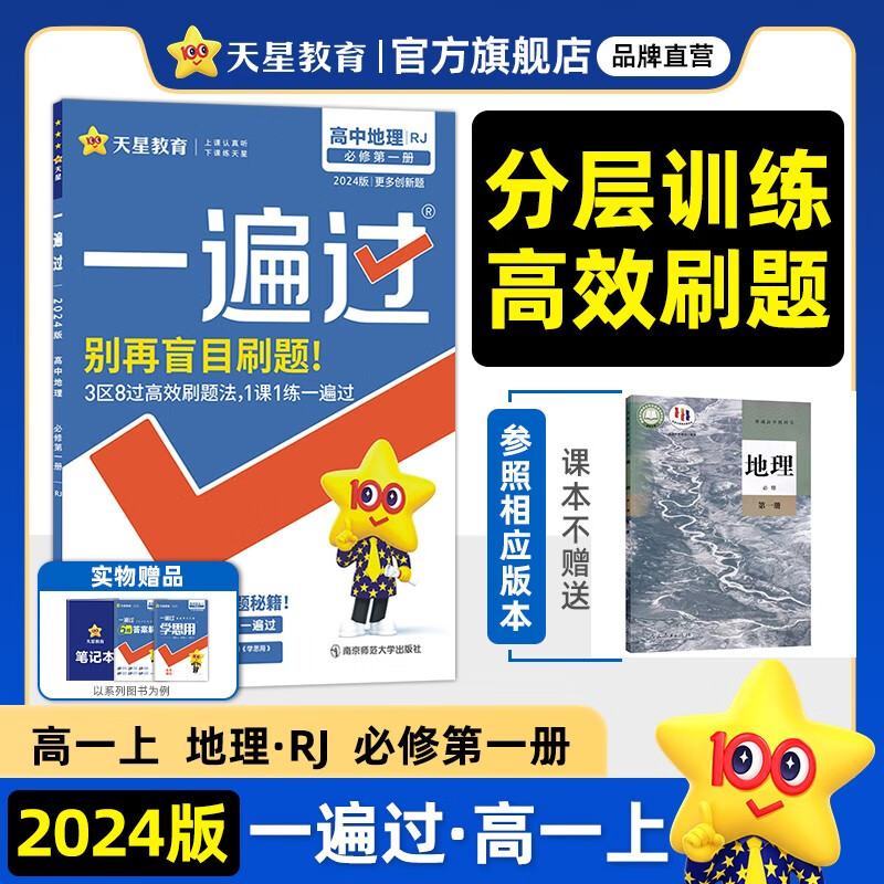 高一上必修1多选】新教材 天星教育2024高中一遍过高一上册必修第一册必刷题 【必修一】地理·必修第一册·RJ(人教版)