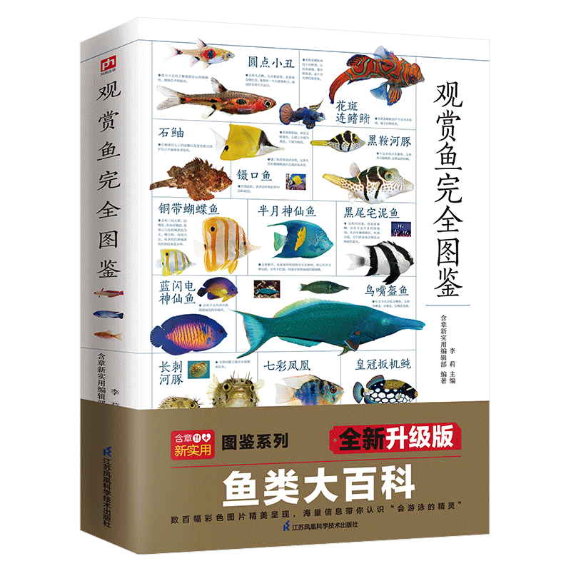 观赏鱼完全图鉴