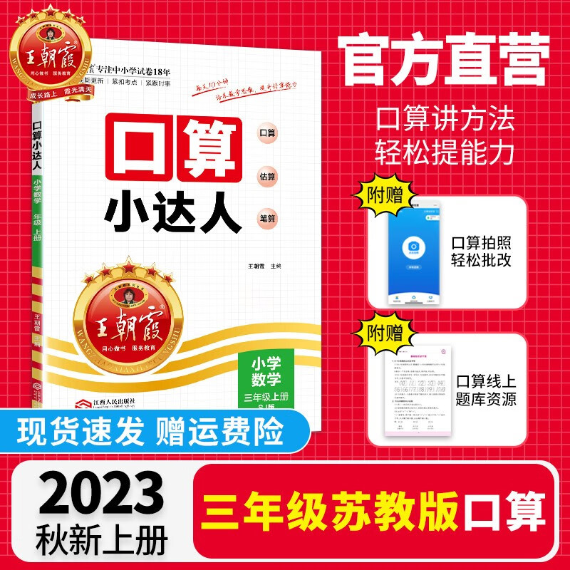 【上册现货】上册王朝霞2023口算小达人三年级上册人教版北师版苏教版数学上册口算天天练听算心算试卷小学教辅口算题卡三年级上口算大通关 三年级·苏教版