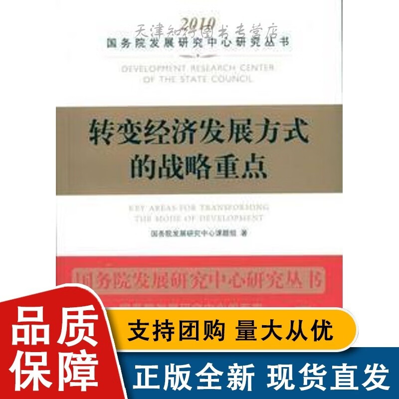 转变经济发展方式的战略重点