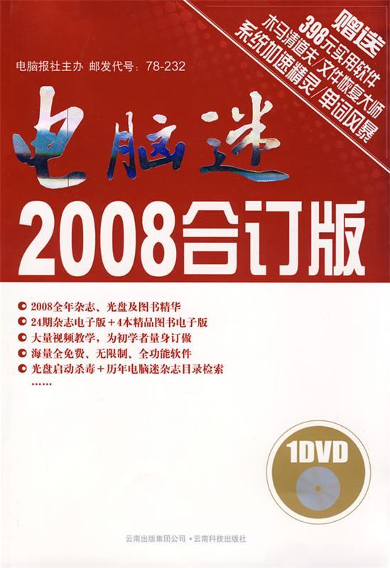 电脑迷2008合订版 电脑迷杂志社编著【书】