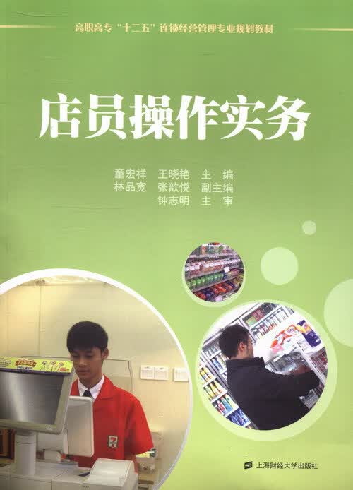 店员作实务/体育/运动/童宏祥，王晓艳主编/上海财经大学出版社/9787564216092/书籍