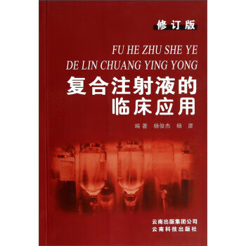 复合注射液的临床应用 杨俊杰,杨彦【书】