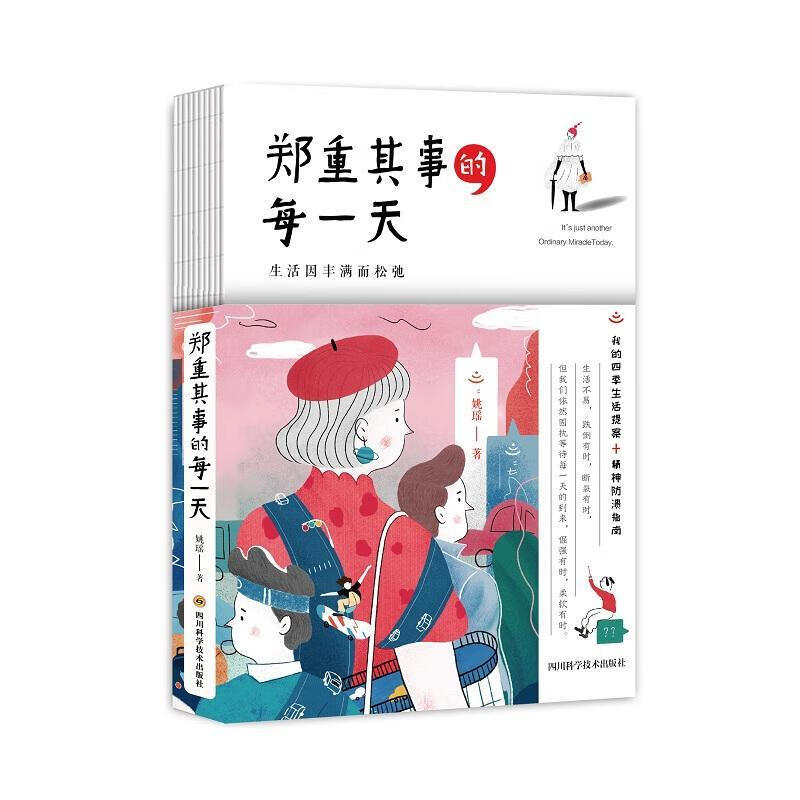 全新现货 郑重其事的每一天（我直面人生的年） 9787536498587 姚瑶 四川科学技术出版社