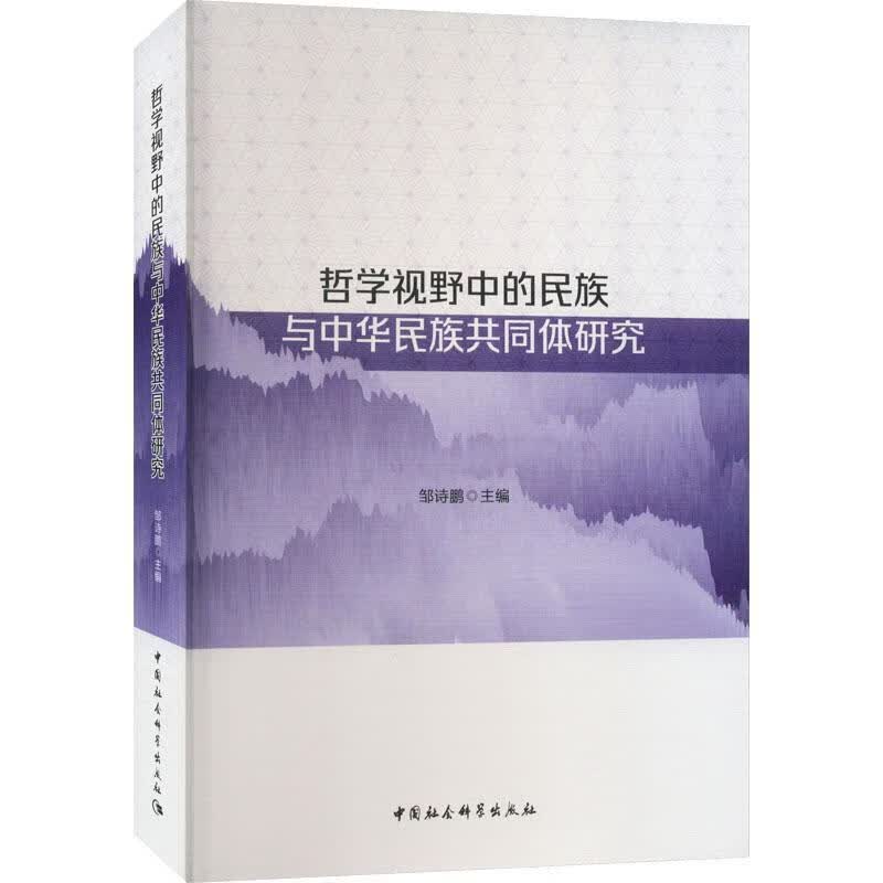 哲学视野中的民族与中华民族共同体研究邹诗鹏中国社会科学出版社9787522709093 社会科学书籍