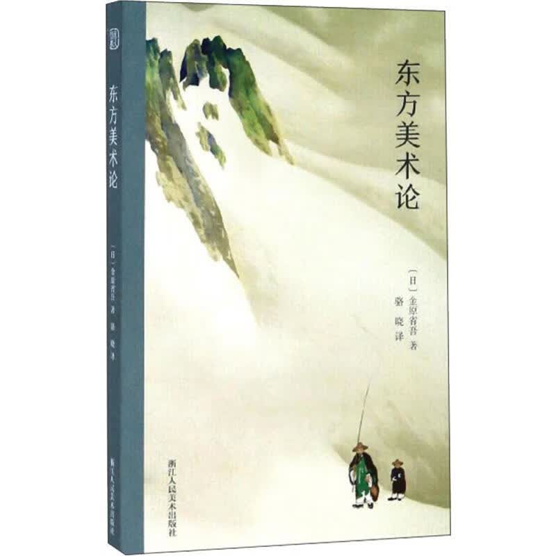 东方美术论