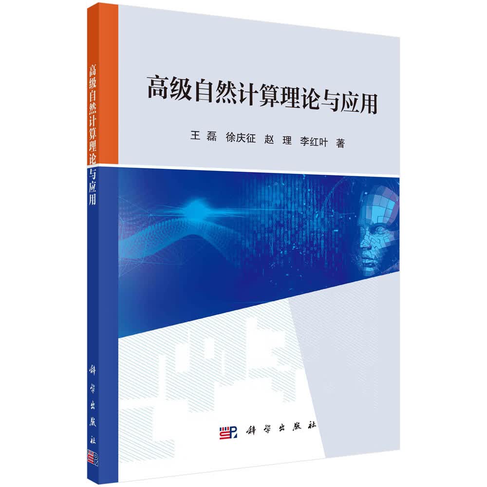 高级自然计算理论与应用/王磊等