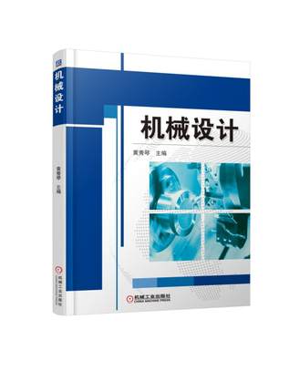 机械设计 黄秀琴主编 机械工业出版社
