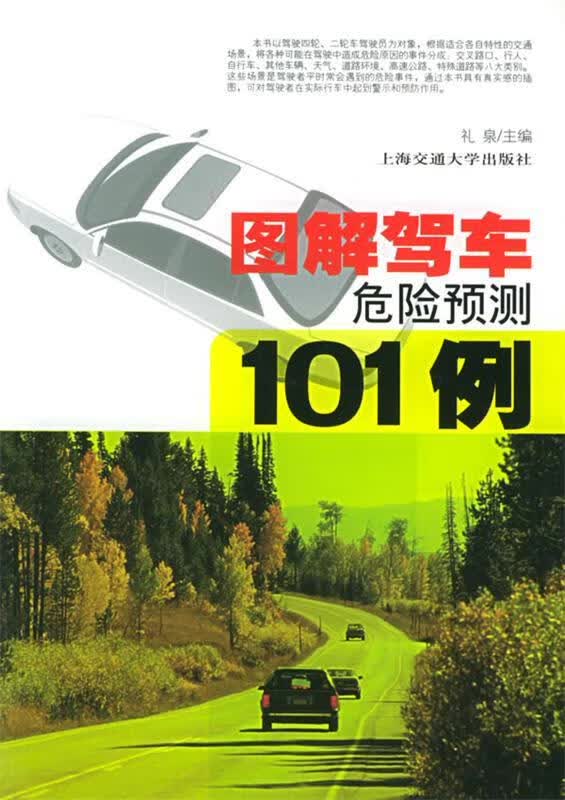 图解驾车危险预测101例 礼泉 编著【书】
